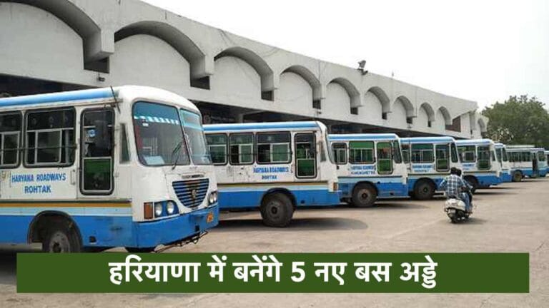 हरियाणा के इन शहरों की बल्ले-बल्ले, 5 नए बस अड्डे बनेंगे, मिलेंगी ...